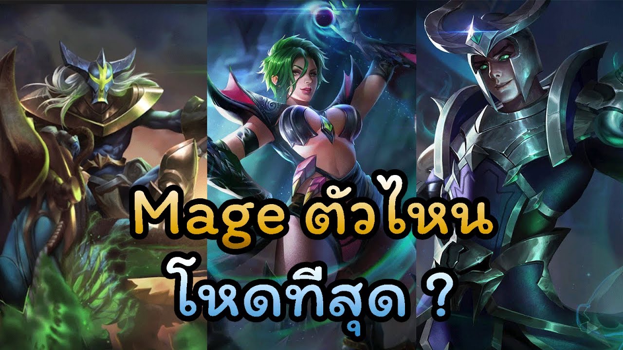ROV : เมจตัวไหนโหดที่สุด ?(อัพเดท 26 พ.ค.2560) - YouTube