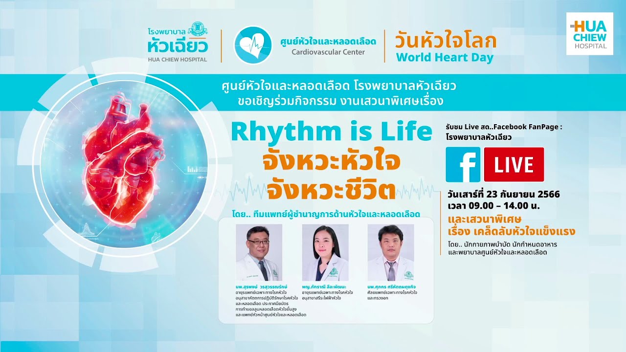 "Rhythm is Life จังหวะหัวใจ จังหวะชีวิต" โดย.. ทีมแพทย์ศูนย์หัวใจและ ...