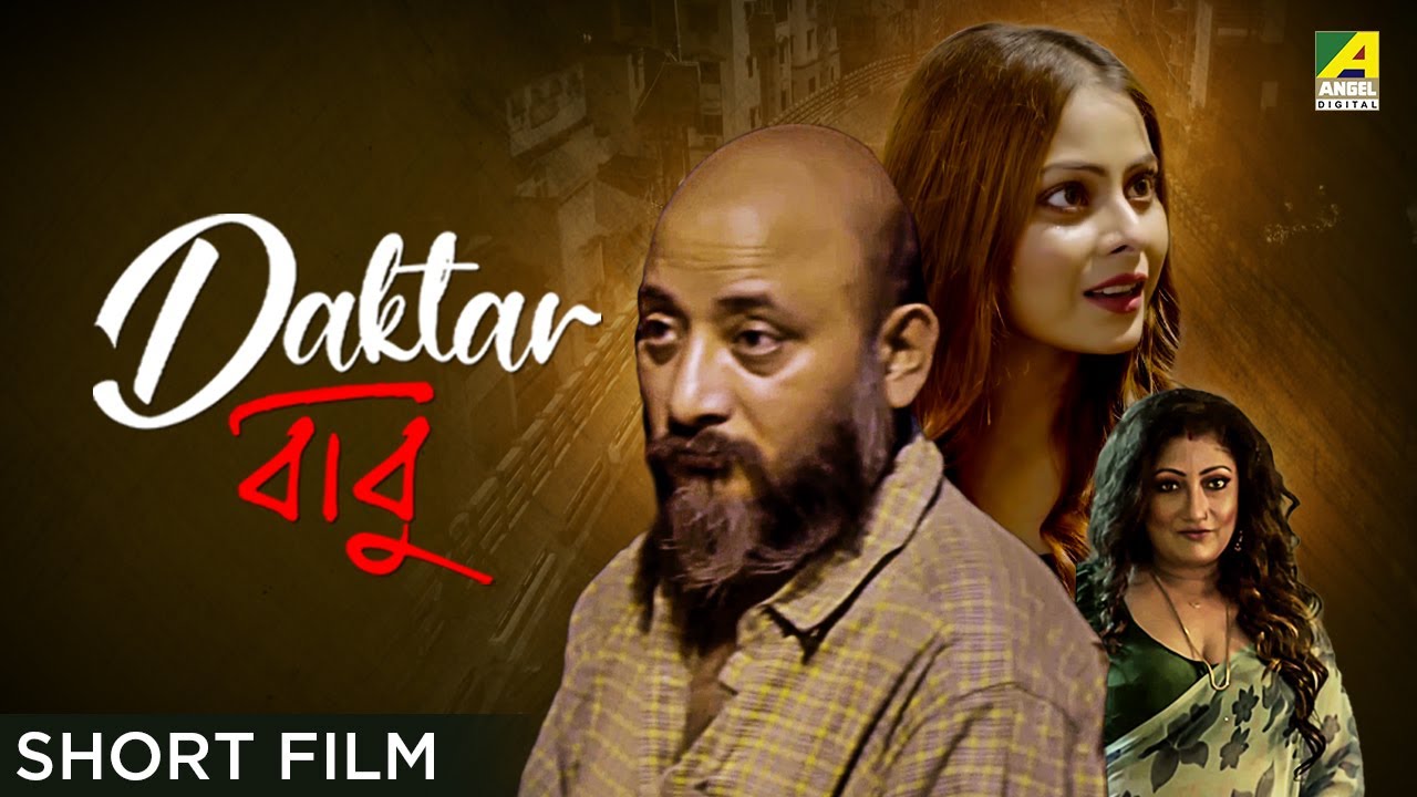 Daktar Babu | ডাক্তার বাবু | Bengali Short Film | Sumana Das | Lama ...