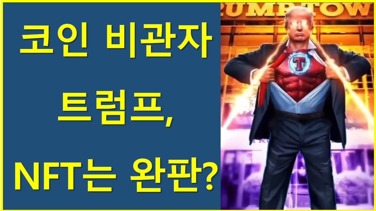 트럼프 Nft 완판 그래도 코인은 사기다 크립토티비 두아들아빠 리플 코인 찰리브라웅 슈카월드 부읽남 월부 도리도리 렘군