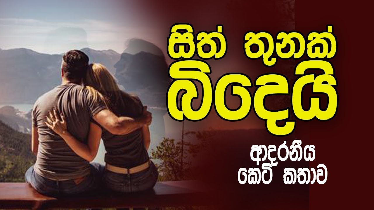 සිත් තුනක් බිදෙයි | sinhala keti katha | Sinhala short stories | # ...
