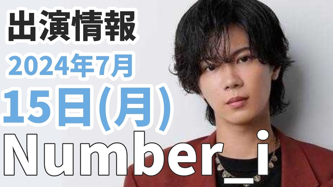【Number_i最新情報】1stフルアルバム『No.I』リリース決定！2024年7月15日(月)TV出演＆雑誌掲載情報まとめ - YouTube