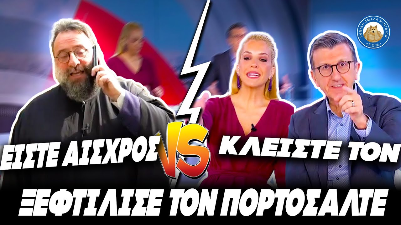 ΚΛΕΙΣΤΕ ΤΟΝ - Παπάς διασύρει τον Πορδοσάλτε και τον πετάνε απ' την ...
