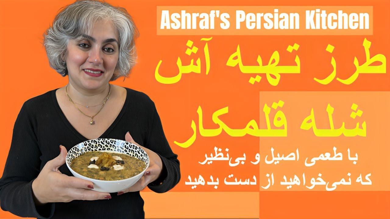 طرز تهیه آش شله قلمکار: آش شاهانه ایرانی! | Ash Sholeh Ghalamkar - YouTube