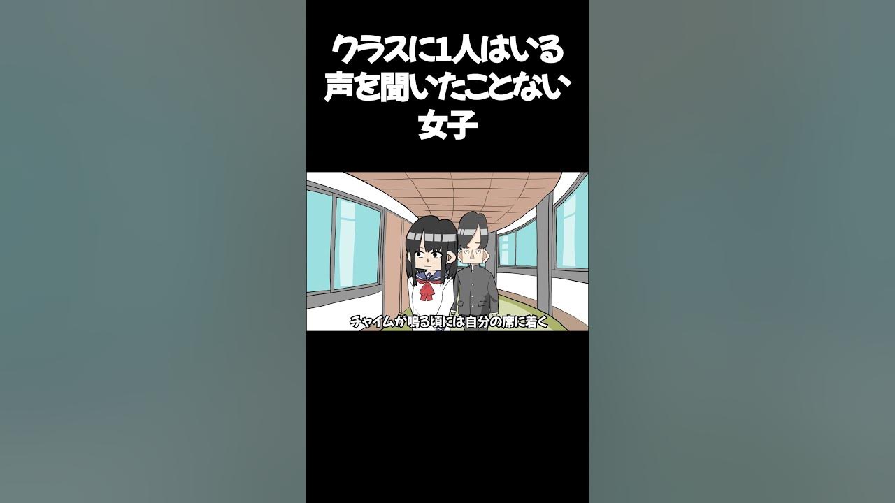 クラスに1人はいる、声を聞いたことない女子 ショートアニメ アニメコント アニメ Youtube