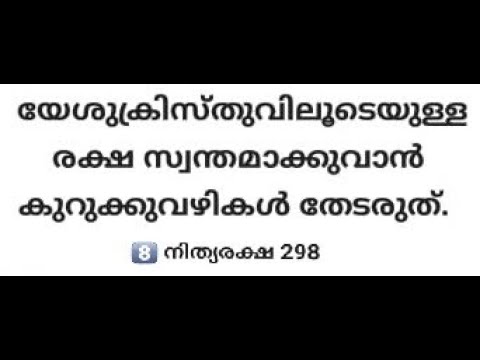 യേശുക്രിസ്തുവിലൂടെയുള്ള രക്ഷ സ്വന്തമാക്കുവാൻ കുറുക്കുവഴികൾ തേടരുത് ...