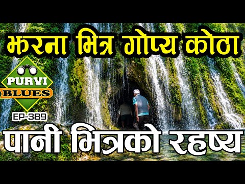 झरना भित्र गोप्य कोठा, पानी मुनि यस्तो रहष्य || Palpa khatang Kaligandaki Corridor