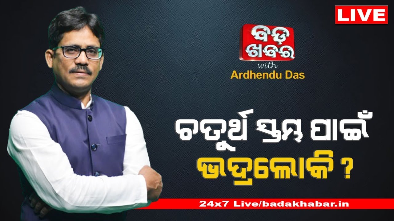 🔴 LIVE || BADAKHABAR WITH ARDHENDU DAS || ଚତୁର୍ଥ ସ୍ତମ୍ଭ ପାଇଁ ଏତେ ...