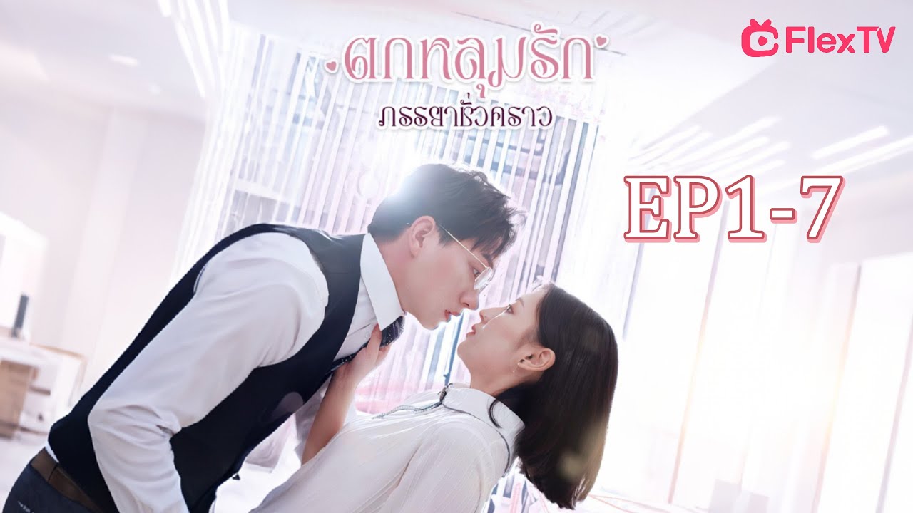💏เต็ม【 EP1-7】ตกหลุมรักภรรยาชั่วคราว| ดาวน์โหลดแอป FlexTV เพื่อรับชมตอนทั้งหมด - YouTube