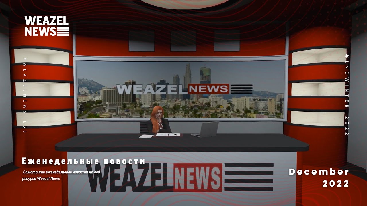 Weazel News | Еженедельные новости - YouTube