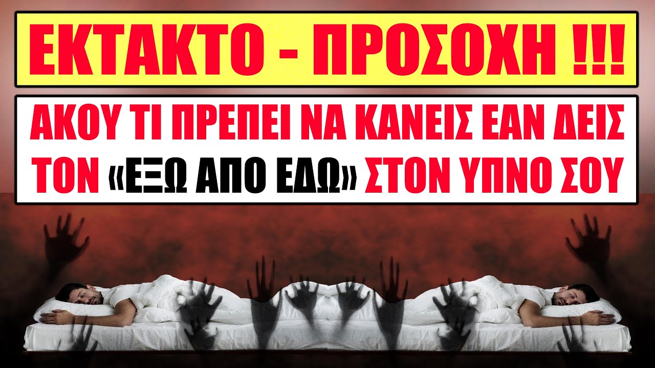 ΠΡΟΣΟΧΗ !!! Ακούστε τι πρέπει να κάνετε εάν δείτε τον «ΕΞΩ ΑΠΟ ΕΔΩ ...