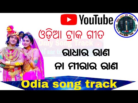 How to Odia song track ( Radhara rana ) ରାଧାର ରାଣ ନା ମୀରାର ରାଣ track song || Jyoti sar track