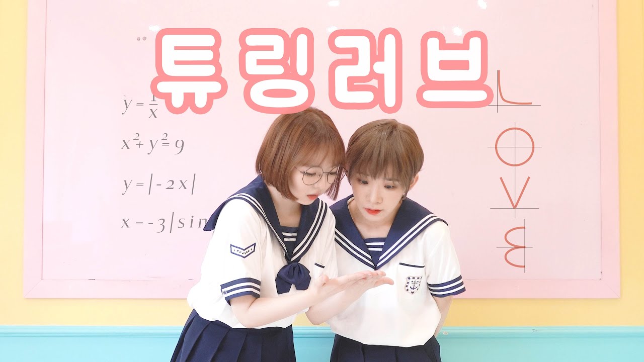 튜링러브 Turing Love ｜기기 슷셔 춤춰보았다 - YouTube