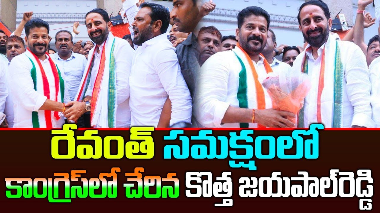 కాంగ్రెస్‌లో చేరిన కొత్త జైపాల్ రెడ్డి | Maitri Group Chairman Kotha ...