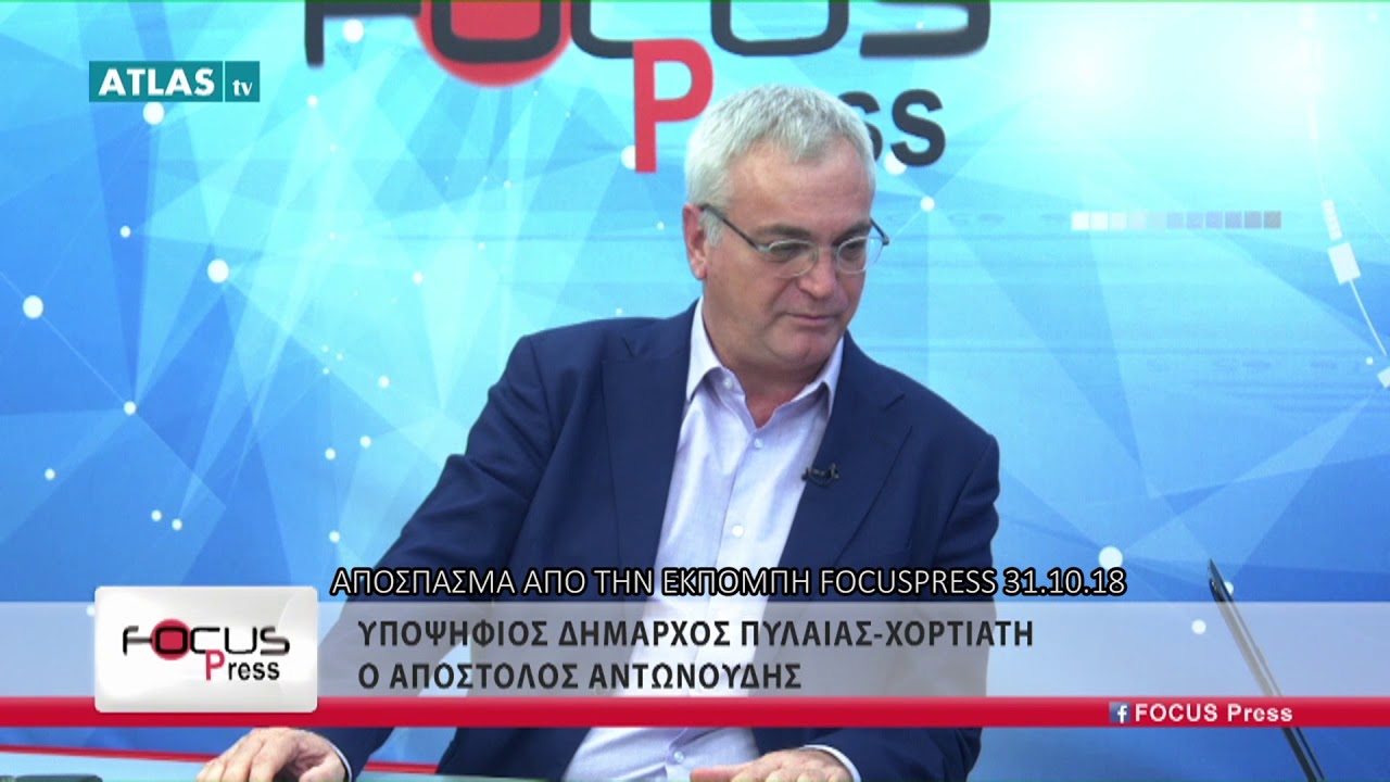 ΥΠΟΨΗΦΙΟΣ ΓΙΑ ΤΟΝ ΔΗΜΟ ΠΥΛΑΙΑΣ ΧΟΡΤΙΑΤΗ Ο ΑΠΟΣΤΟΛΟΣ ΑΝΤΩΝΟΥΔΗΣ - YouTube