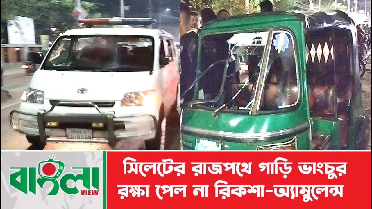 সিলেটের গাড়ি ভাং./ চু./র, রক্ষা পেল না রিকশা-অ্যাম্বুলেন্স ।। Sylhet News ।। ‍ Sylhet BNP - YouTube
