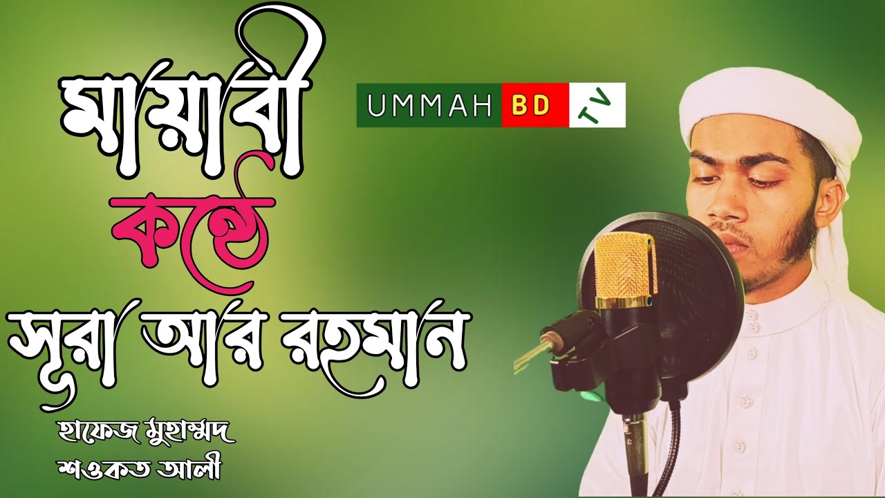সুরা আর রহমান। তারাবী সুরে সুরা রহমান, হাঃ শওকত আলী। best quran recitation world.ummah bd tv ...