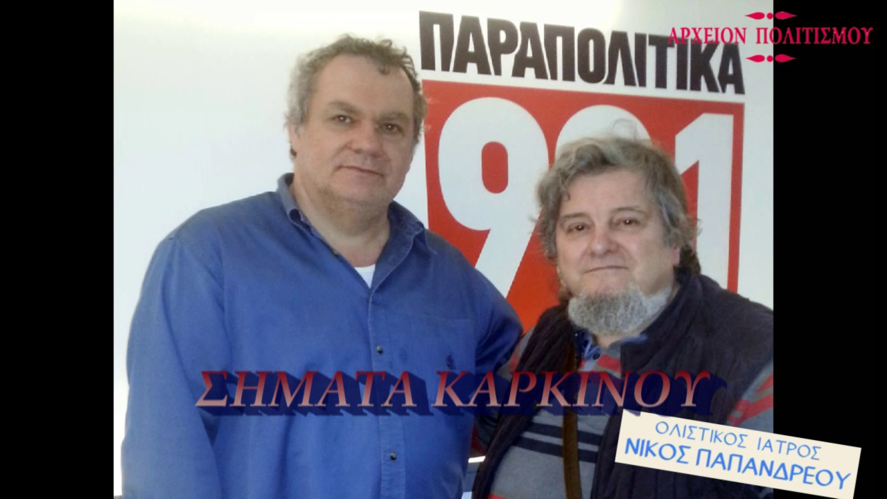 Ο ΚΑΡΚΙΝΟΣ ΔΕΝ ΕΙΝΑΙ ΚΑΚΟΗΘΗΣ, ΟΥΤΕ ΕΠΑΡΑΤΟΣ ΝΟΣΟΣ - Ραδιοφ. Εκπομπή ...