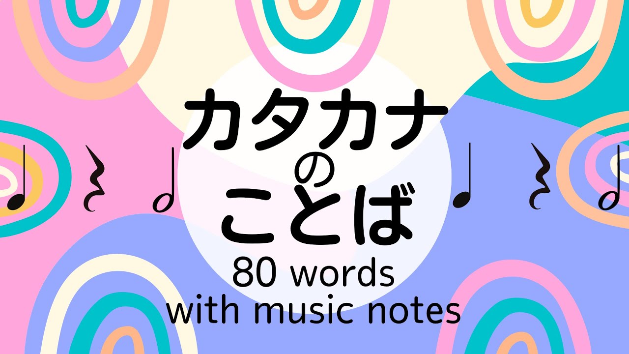 Katakana sight wordsカタカナのことば:Japanese for Primary studentsー小学生の日本語教育ー ...