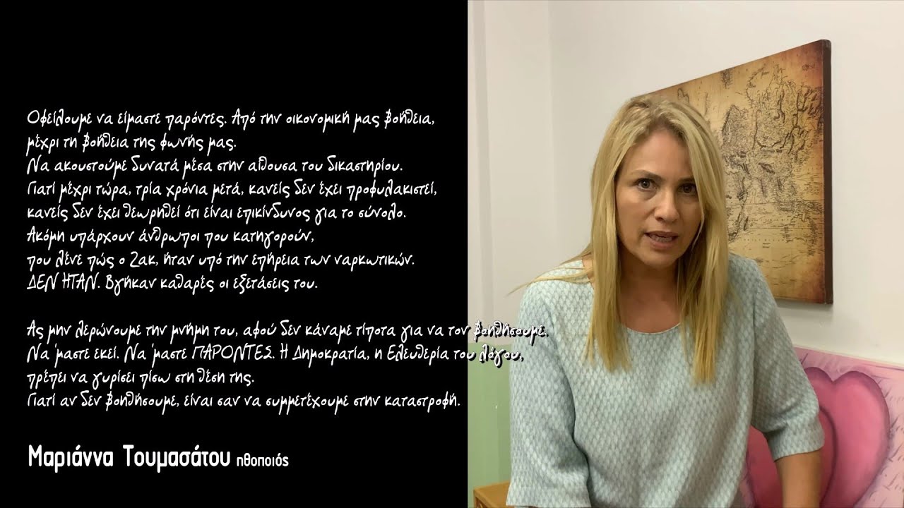 Η Μαριάννα Τουμασάτου για τη δικαίωση του/της Ζακ/ZackieOh - YouTube