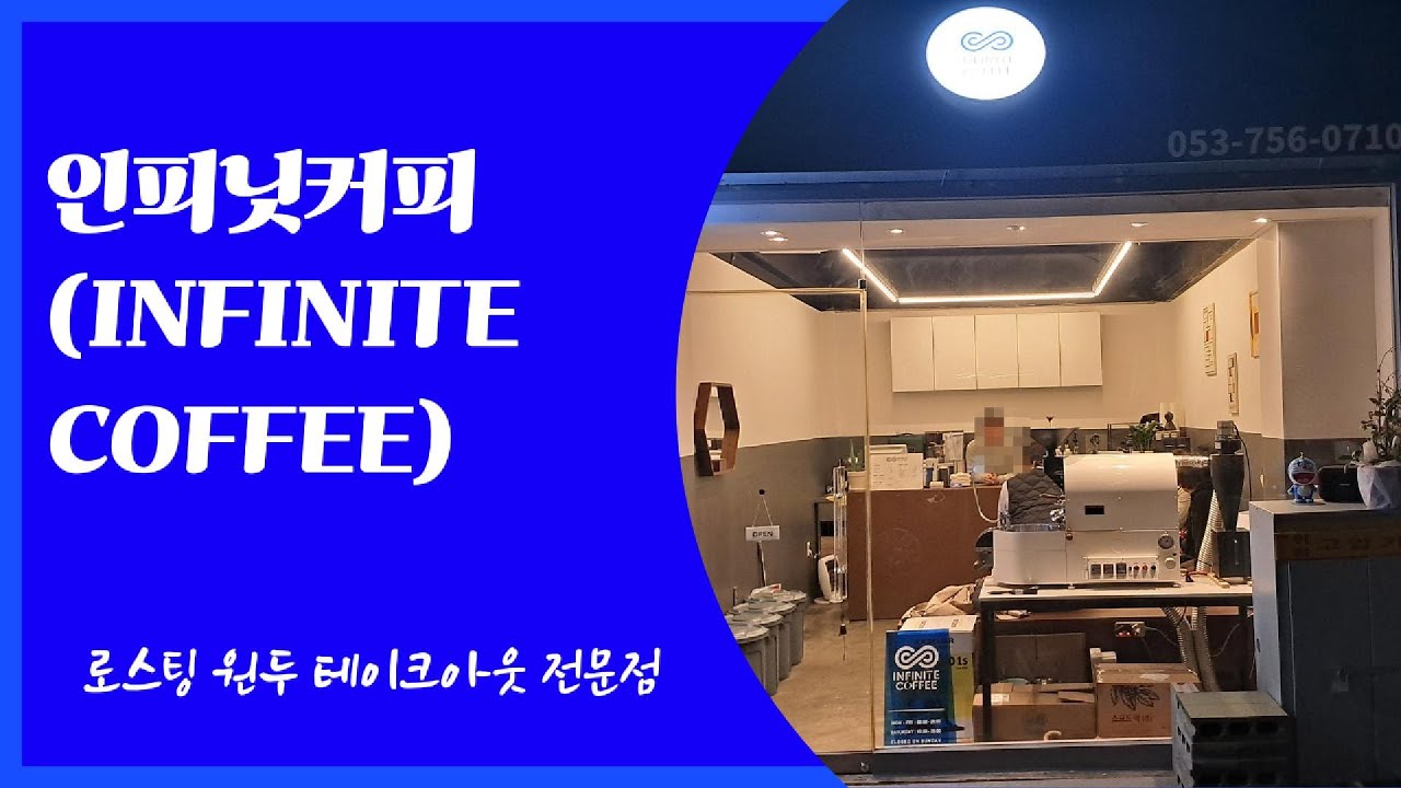 #인피닛커피 #INFINITE COFFEE - YouTube
