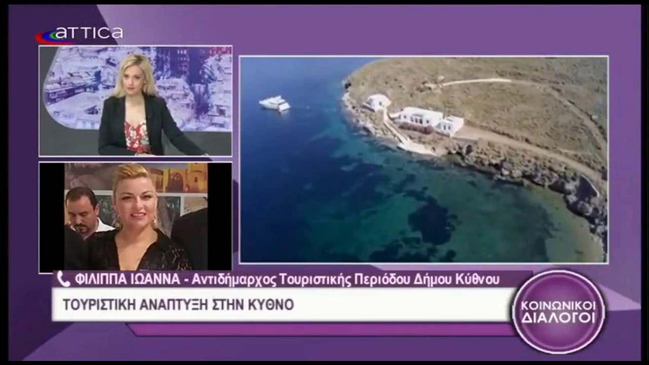 ΚΟΙΝΩΝΙΚΟΙ ΔΙΑΛΟΓΟΙ ATTICA TV- ΣΥΝΕΝΤΕΥΞΗ ΑΝΤΙΔΗΜΑΡΧΟΥ ΚΥΘΝΟΥ-ΓΙΑΝΝΑΣ ...