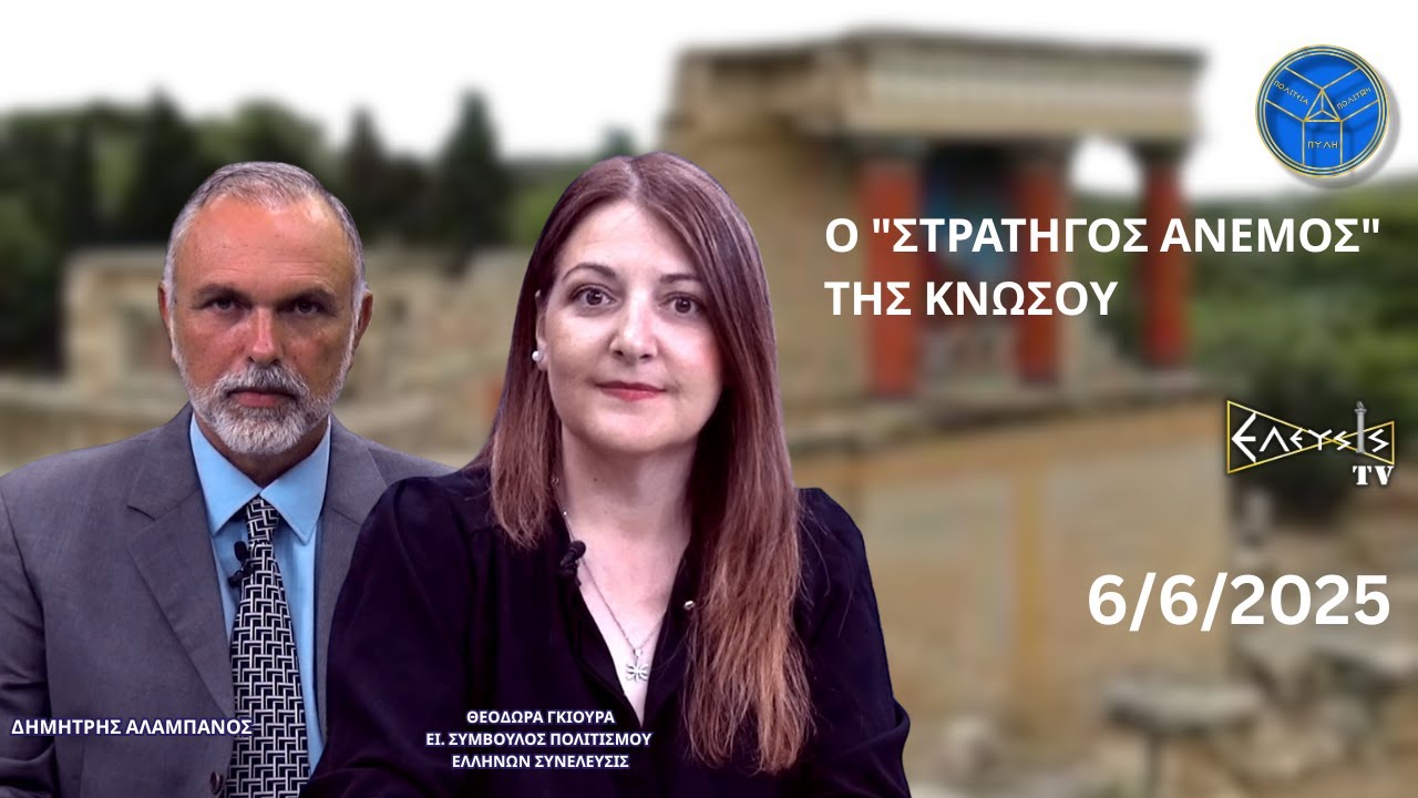 Ο "ΣΤΡΑΤΗΓΟΣ ΑΝΕΜΟΣ" ΤΗΣ ΚΝΩΣΟΥ - YouTube