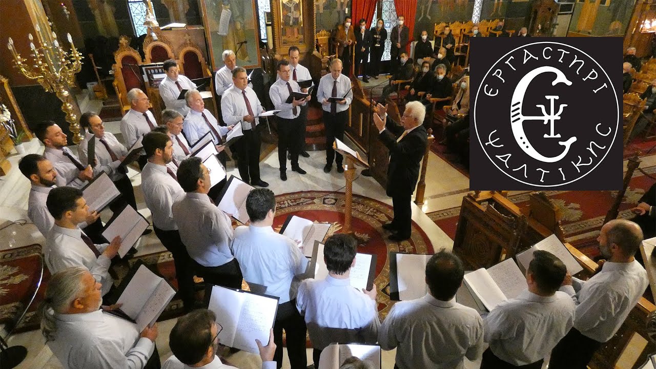 ΕΡΓΑΣΤΗΡΙ ΨΑΛΤΙΚΗΣ - ΘΕΟΤΟΚΕ ΠΑΡΘΕΝΕ- ΑΠΟΛΥΤΙΚΙΑ ΚΑΤΑΝΥΚΤΙΚΩΝ ΕΣΠΕΡΙΝΩΝ ...