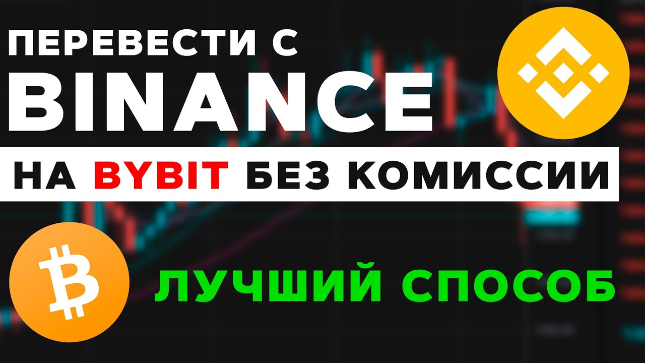 Как Перевести Деньги с Binance на Bybit Без Комиссии Youtube