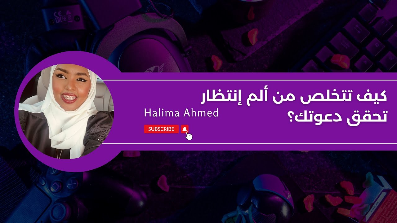 كيف تتخلص من ألم إنتظار تحقق دعوتك؟ | Halima Ahmed - YouTube