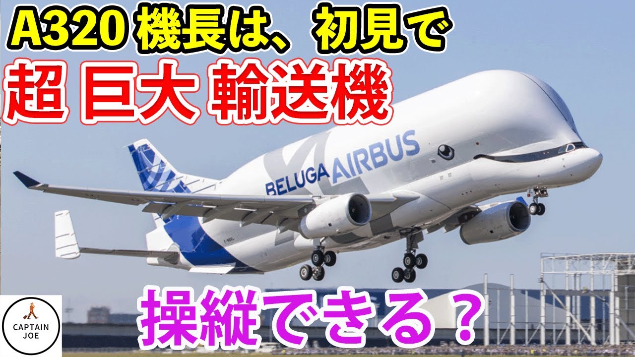 【AIRBUS BELUGA】超大型輸送機をA320パイロットは初見で飛ばせるのか？？（MSFS2024） - YouTube