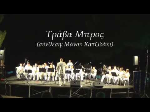 Τράβα Μπρος - YouTube