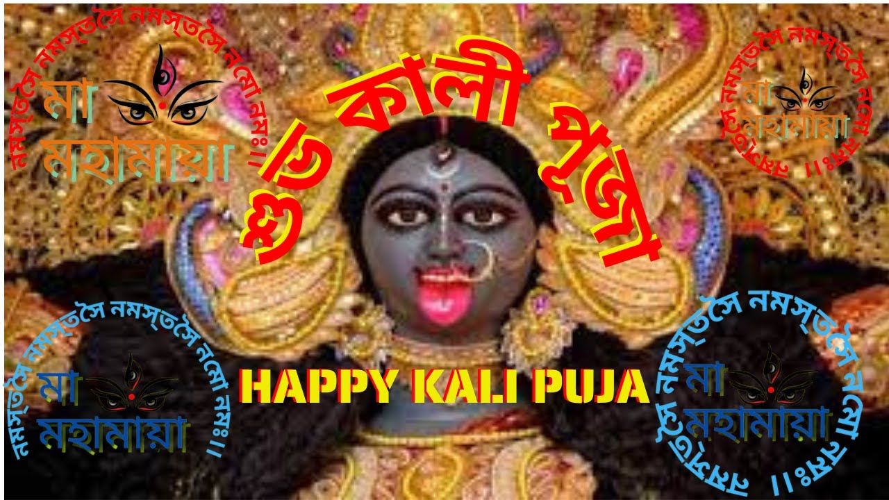 Happy Kali Puja & Diwali-Maa Kali -শুভ কালী পূজা এবং দীপাবলি-Subho Kali Puja & Dipawali-Maa ...