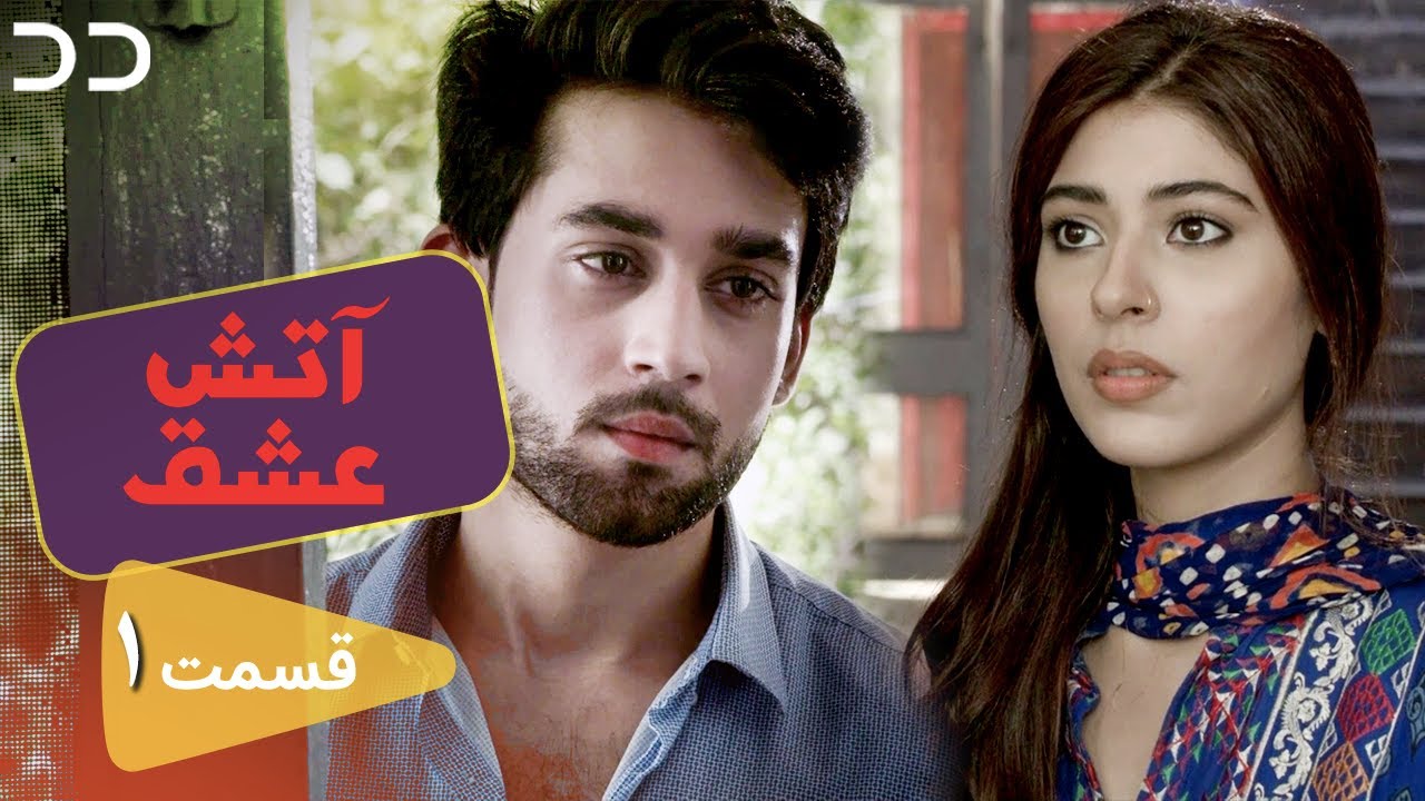 Atashe Eshgh | EP 1 | Serial Doble Farsi | سریال آتش عشق قسمت - ۱ دوبله ...