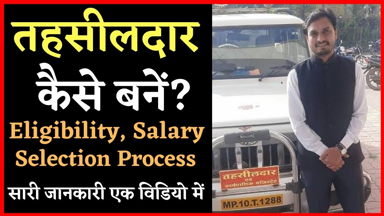 तहसीलदार कैसे बने? How To Become Tehsildar In Hindi? Eligibility ...