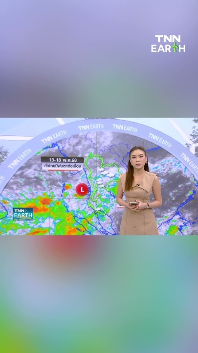 13-18 พ.ค. ฝนเพิ่มขึ้นทั่วไทย | TNN EARTH | 13-05-2568 - YouTube
