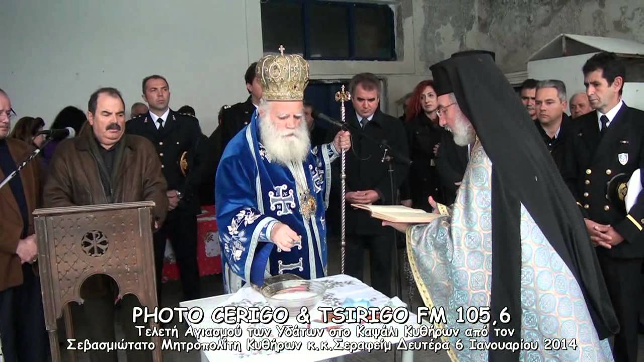 ΤΕΛΕΤΗ ΑΓΙΑΣΜΟΥ ΤΩΝ ΥΔΑΤΩΝ ΣΤΟ ΚΑΨΑΛΙ ΚΥΘΗΡΩΝ ΔΕΥΤΕΡΑ 6 ΙΑΝΟΥΑΡΙΟΥ 2014 ...