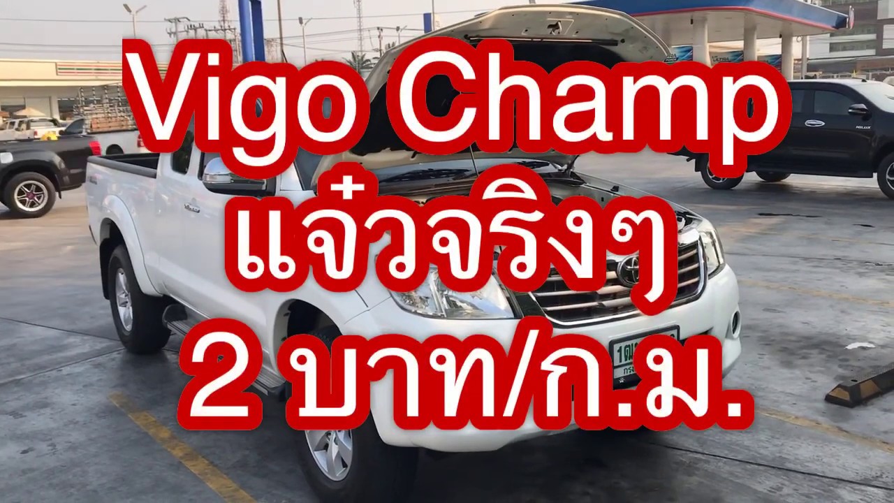 Vigo Champ แจ๋วจริงๆ 2 บาท/ก.ม. - YouTube