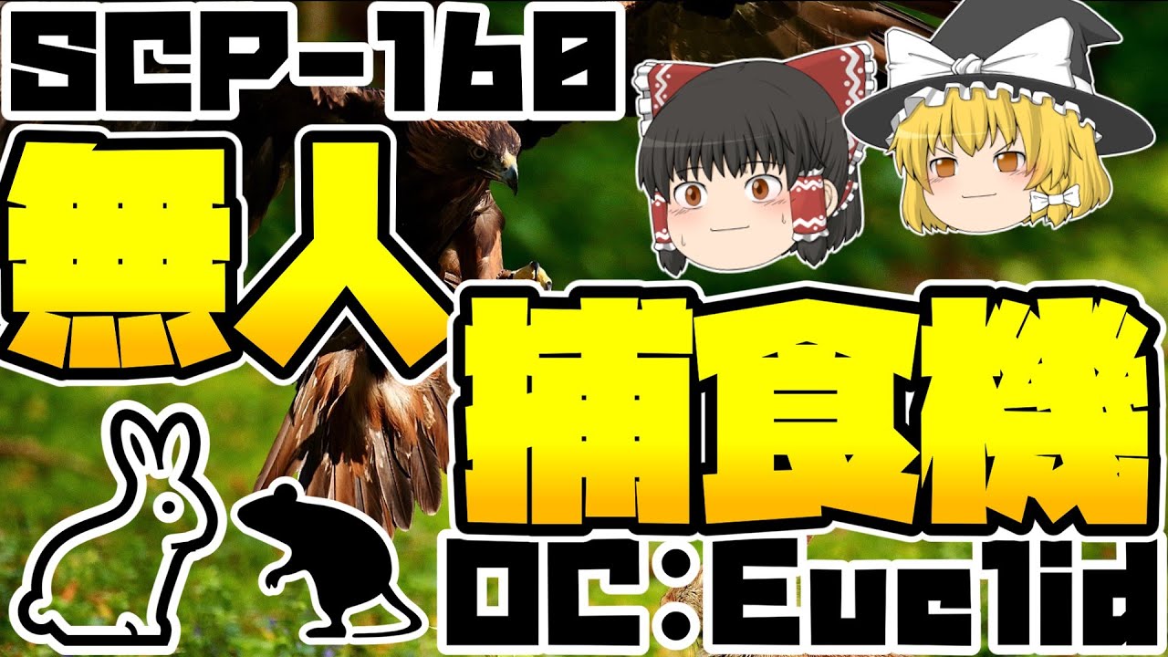 【ゆっくりSCP紹介】なんでも自動化...【SCP-160 - ときどき解説】 - YouTube