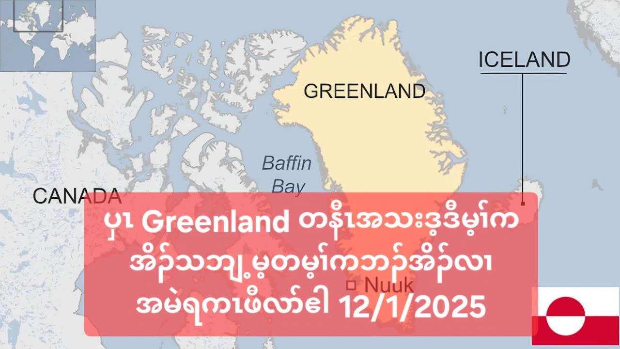 ပှၤ Greenland တနီၤအသးဒ့ဒီမ့ၢ်ကအိၣ်သဘျ့မ့တမ့ၢ်ကဘၣ်အိၣ်လၢအမဲရကၤဖီလာ်ဧါ 12