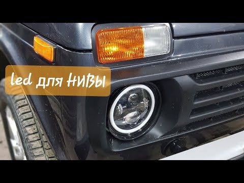 фары НА НИВУ (LED фары) установка светодиодных фар ссылка на фары в ...