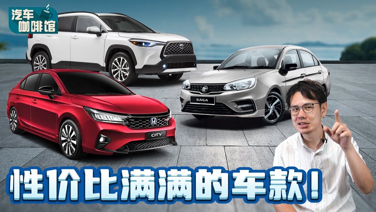 RM 150,000以下值得推荐新车、为你分析每一款车的优缺点！（汽车咖啡馆）｜automachi.com 马来西亚试车频道 - YouTube