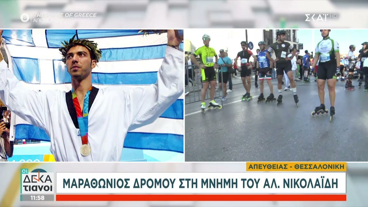 Θεσσαλονίκη: Μαραθώνιος δρόμου στη μνήμη του Αλέξανδρου Νικολαΐδη | Οι ...