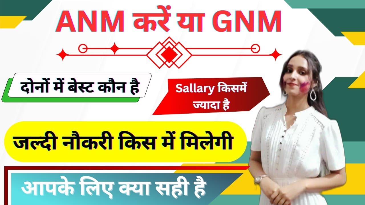 GNM और ANM में क्या अंतर है? | Difference Between GNM and ANM | Nursing ...
