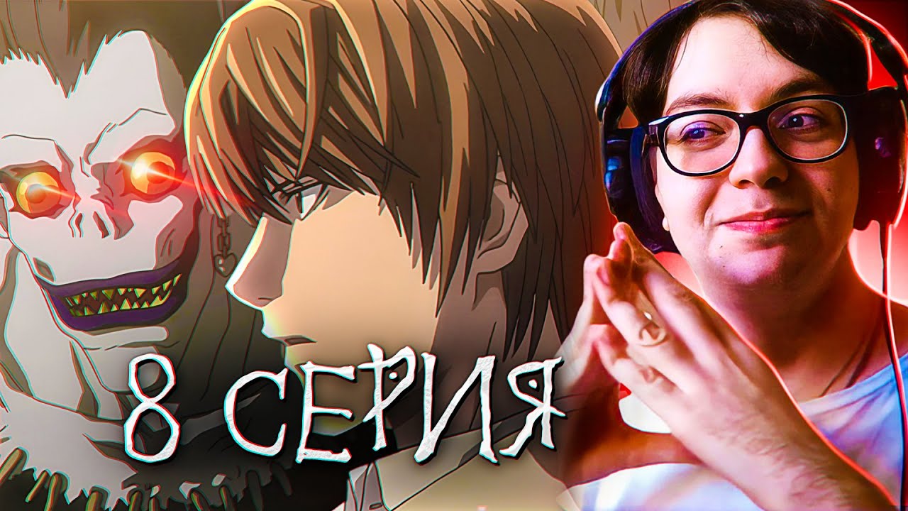 СЛЕЖКА ЗА КИРОЙ 🔥 Тетрадь Смерти 8 серия | Реакция на аниме Тетрадь Смерти Death Note - YouTube