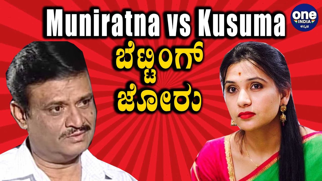 Muniratna vs Kusuma : RR Nagar ಕಣದಲ್ಲಿ ಗೆಲ್ಲೋದು ಯಾರು, ಎರಡೂ ಪಕ್ಷಗಳ ...