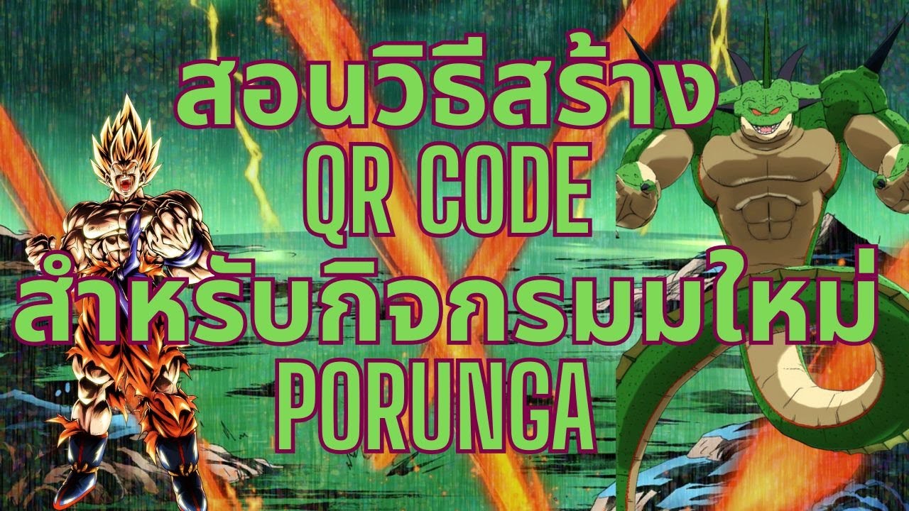 [DBL] สอนวิธีสร้าง QR code สำหรับกิจกรมมใหม่ ขอพรจาก Porunga - YouTube