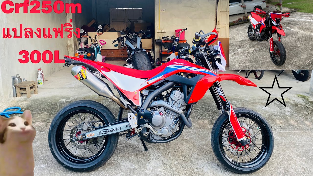 Crf 250 แปลงแฟริ่ง Crf 300 L | kenza racing #kenzaracing - YouTube