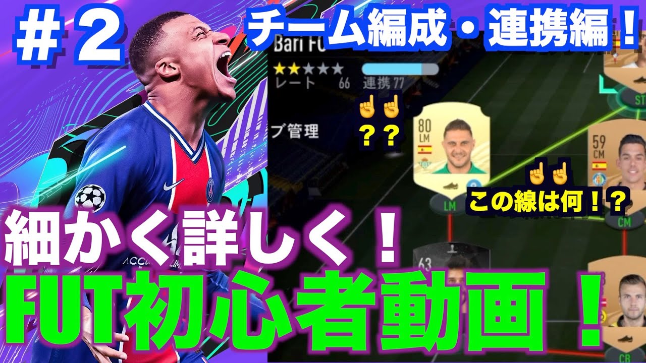 『FIFA21』『FUT』初心者動画！細かく詳しく！チーム連携、ケミストリー編！#2 - YouTube