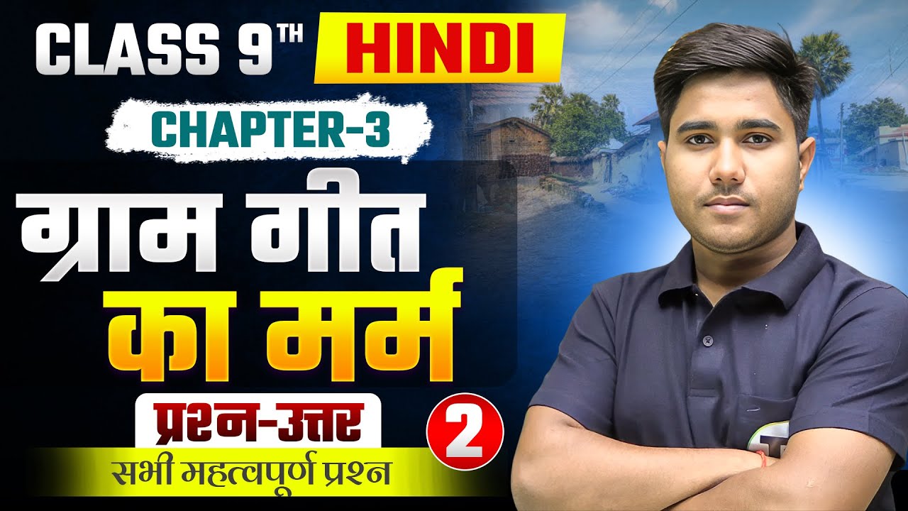 ग्राम गीत का मर्म | Hindi Class 9 Chapter 3 Bihar board | Class 9th ...